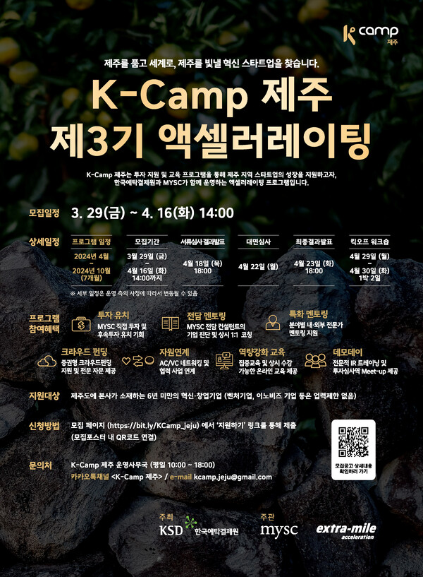 한국예탁결제원・MYSC, 'K-Camp 제주' 제3기 참가 기업 모집