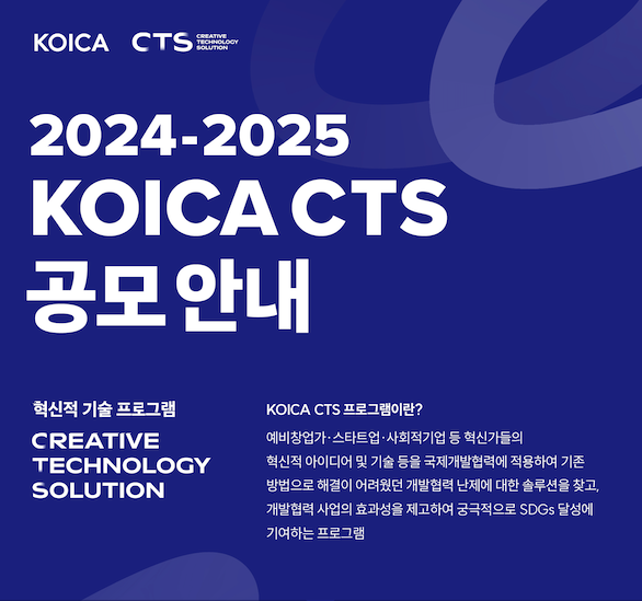 코이카, 글로벌 과제 해결할 혁신 기업 찾는다